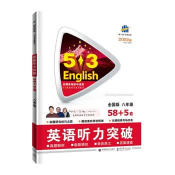 曲一线 八年级 英语听力突破 58+5套 全国版 53英语听力系列图书 五三 2022版