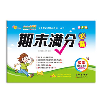 春季版期末满分必备四年级数学北师大版下册