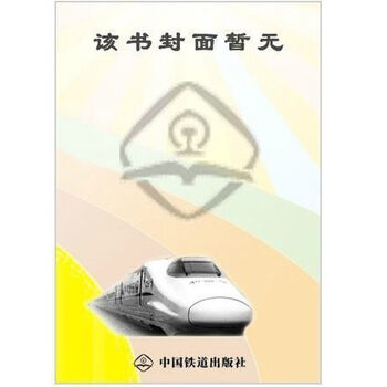 官方自营 TB/T 3477.2-2017 铁路数字移动通信系统（GSM-R）手持终端 第2部