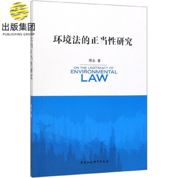 环境法的正当性研究