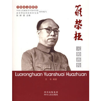 元帅画传