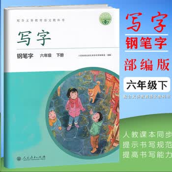 新版写字教材小学一二三四五六年级上下册语文写字铅笔字练字同步人教部编版正楷字临摹 六年级下册
