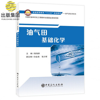 油气田基础化学