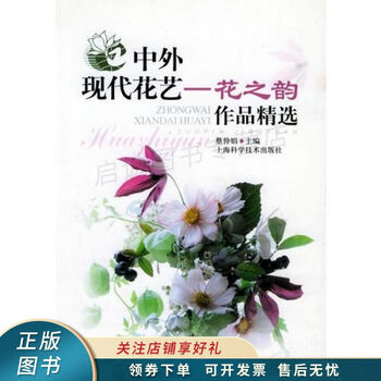 中外现代花艺:花之韵作品精选 蔡仲娟