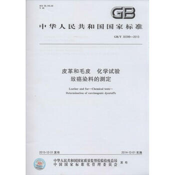 皮革和毛皮 化学试验 致癌染料的测定
