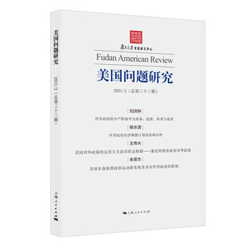 正版 美国问题研究:2021/2(总第三十三辑) 9787208175099
