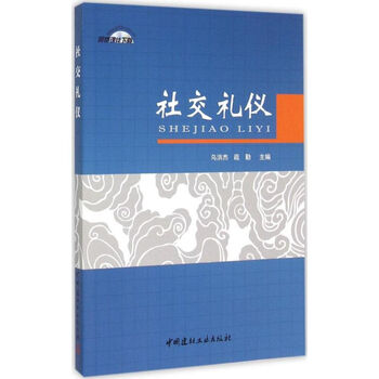 社交礼仪