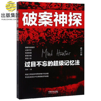 破案神探(过目不忘的超级记忆法修订2版)