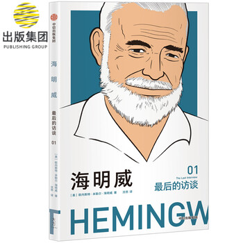 最后的访谈(1海明威)