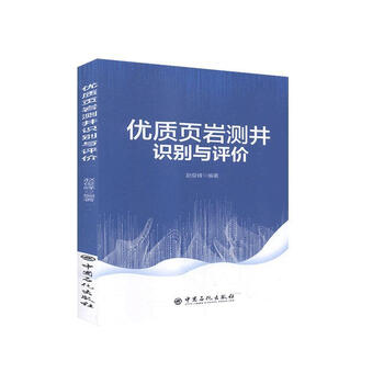 优质页岩测井识别与评价赵俊峰中国石化出版社有限公司9787511458759 工业技术书籍