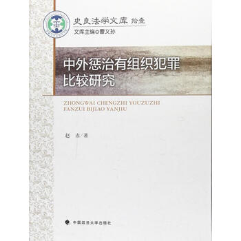 中外惩治有组织犯罪比较研究赵赤_中国政法大学出版社9787562078449 法律书籍