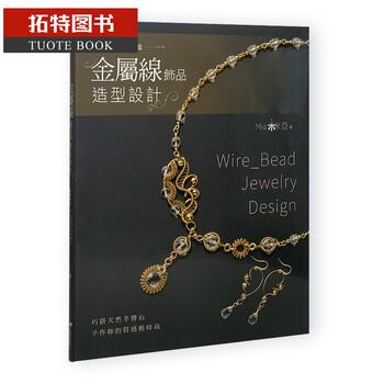 金属线饰品造型设计：巧搭天然半宝石 商周出版 工艺的手作教学制作 装饰品设计 港台原