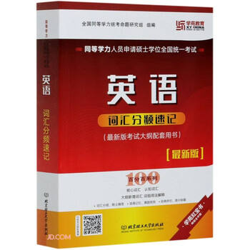英语词汇分频速记9787568294584北京理工大学本书编写组