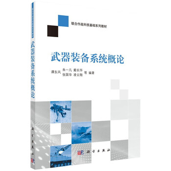武器装备系统概论  +科学出版社