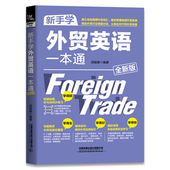 新手学英语一本通（全新版）
