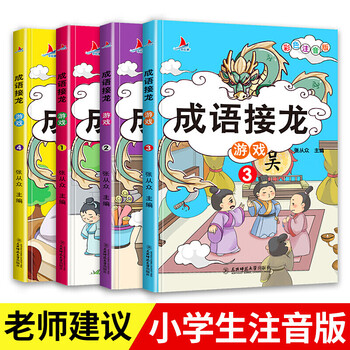全套4册 彩图注音版成语接龙大全小学生中华成语故事书一年级课外书二年级阅读课外书籍7-10岁儿童读物