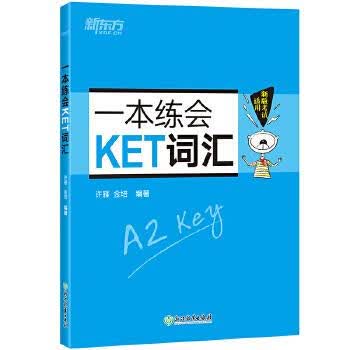 一本练会KET词汇 许雁金培 9787553696447 浙江教育出版社