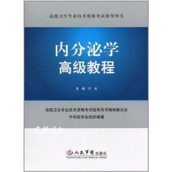 内分泌学高级教程 宁光 人民军医出版社