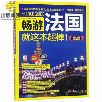 畅游法国就这本超棒(2019-2020全彩超值版)
