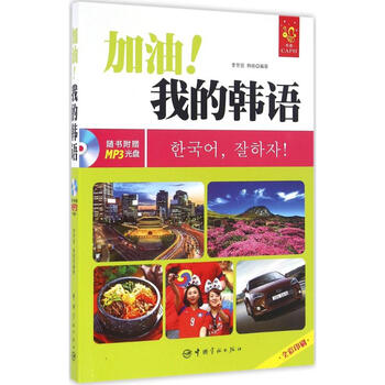 加油!我的韩语 李芳丽,韩晓 编 书籍
