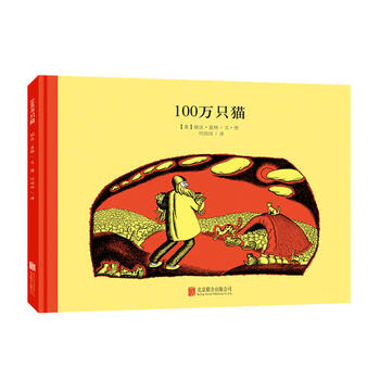 100万只猫 图何田田 译 9787550237711