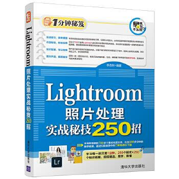 Lightroom照片处理实战秘技250招 李杏林 9787302501978 清华大学出版社