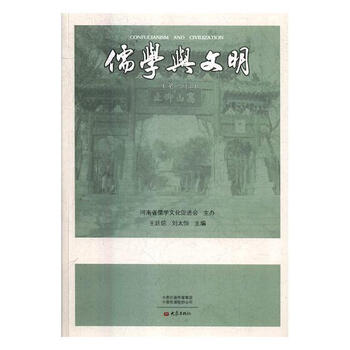 儒学与文明：第二辑王廷信大象出版社9787534795367 哲学书籍
