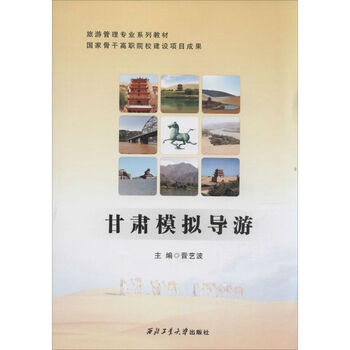 甘肃模拟导游