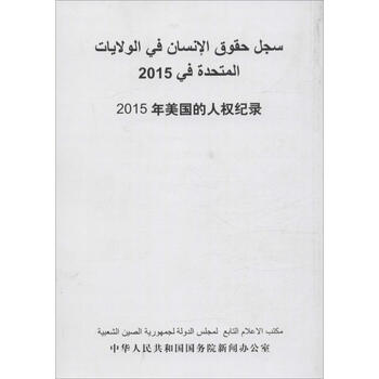 2015年美国的人权纪录