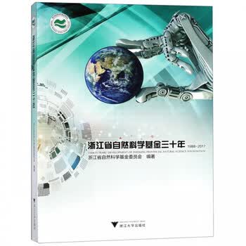浙江省自然科学基金三十年(1988-2017)