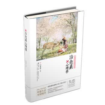 治愈系心理学 白素素　著【正版书】