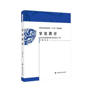罪犯教育 法律   图书