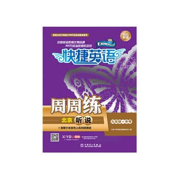 2021版 快捷英语 周周练 北京听说 九年级 9年级+中考  初三 初3（北京专版 ）（第2版）电力出版社