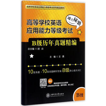 高等学校英语应用能力等级考试B级历年真题精编 上海交通大学出版社 王勇 主编 外语－等级考试 