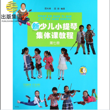 新少儿小提琴集体课教程(7)