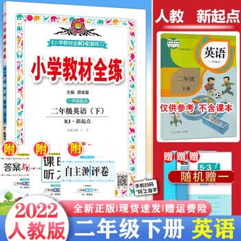 2022春新正版小学教材全练二年级下册英语人教新起点版RJ 一年级起点2二年级下英语同步练习册