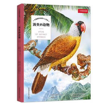 消失的动物 捷克拉德克马利文 湖南科学技术出版社