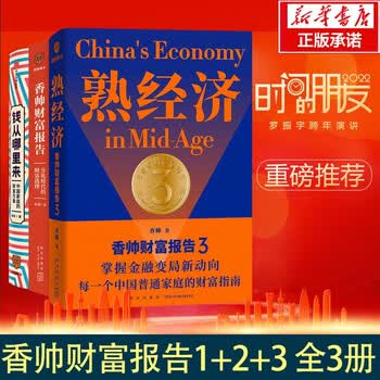 【现货香帅签章本】变量4大国的腾挪+熟经济：香帅的财富报告3 何帆2022罗振宇跨年演讲推荐书籍 时间的朋友得到图书 【套装3册】香帅财富报告1+2+3