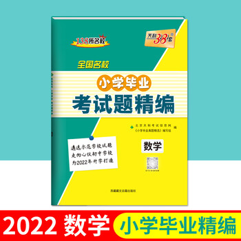 2022年天利38套全国名校小学毕业总复习考试题精编数学六年级升初中用书小升初数学北京天津江苏湖北重庆长沙山东福建山西吉林河北云南浙江安徽广东陕西江西四川