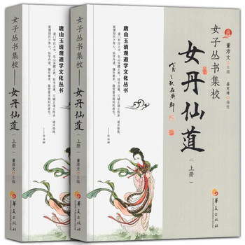 女丹仙道【上下2册】女子丛书集校 董沛文  华夏出版社 中国道教文化典籍 唐山玉清观道学文化丛书