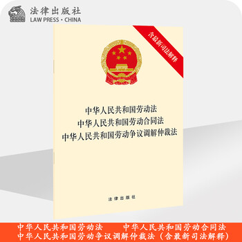 中华人民共和国劳动法 中华人民共和国劳动合同法 中华人民共和国劳动争议调解仲裁法（含最新司法解释）法律出版社官方旗舰店 法律单行本