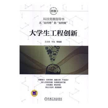 大学生工程创新王志良电子与通信9787111554998 大学生创新工程