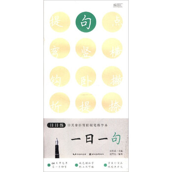 一日一句/日日练田英章书田雪松硬笔练字本