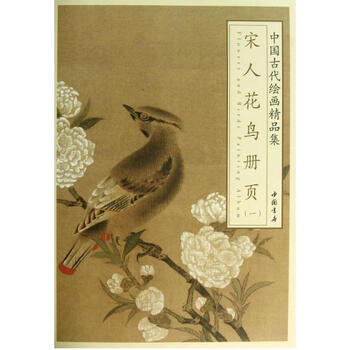 宋人花鸟册页 1(1) (宋)佚名  书籍