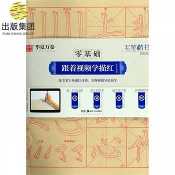 毛笔楷书(简体版)/零基础跟着视频学描红