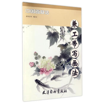 兼工带写画法 俞闳宾绘 绘画 9787554706145