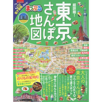 进口日文 旅游书 まっぷる 超詳細! 東京さんぽ地図 2019