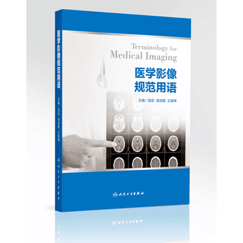 【旗舰店 现货】医学影像规范用语 高宏高培毅王振常主编 2021年3月参考书