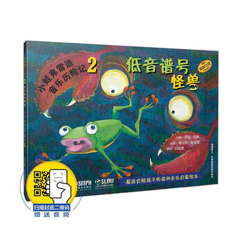 小蛙弗雷迪音乐历险记2--低音谱号怪兽音乐  图书