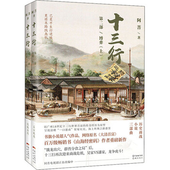 十三行 第2部 博弈(全2册) 阿菩  书籍